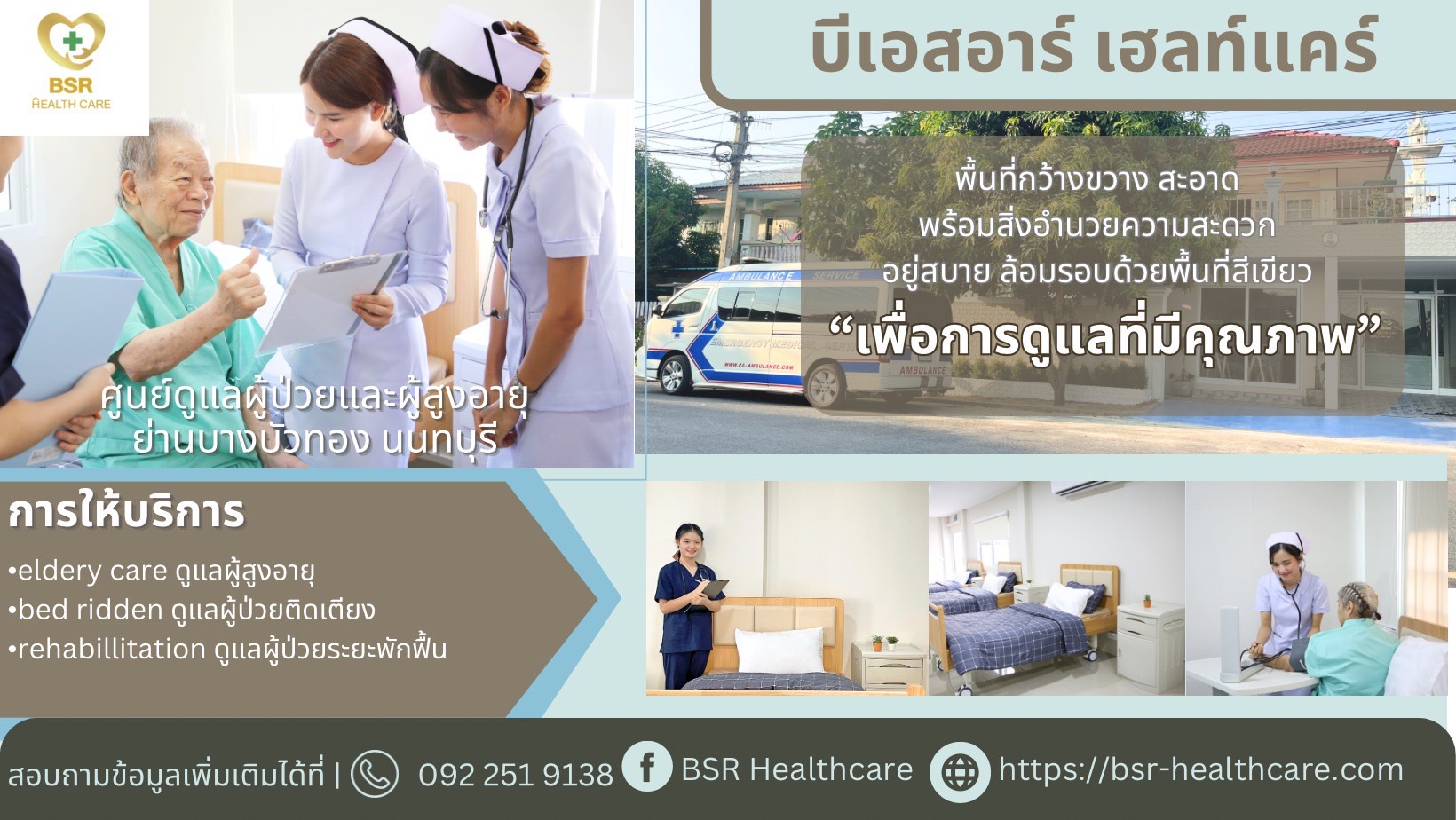 ศูนย์ดูแลผู้สูงอายุ นนทบุรี บีเอสอาร์ เฮลท์แคร์ BSR Health Care